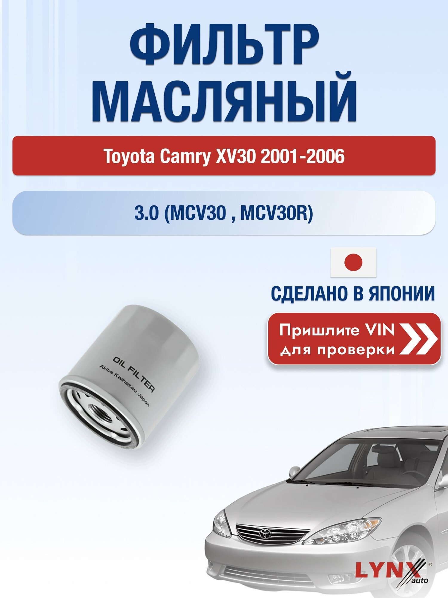 Масляный фильтр для Toyota Camry XV30 2001-2006 г. Двигатель 3.0 (MCV30_, MCV30R) (1MZ-FE) Тойота Камри 30 LС-170 LYNXauto