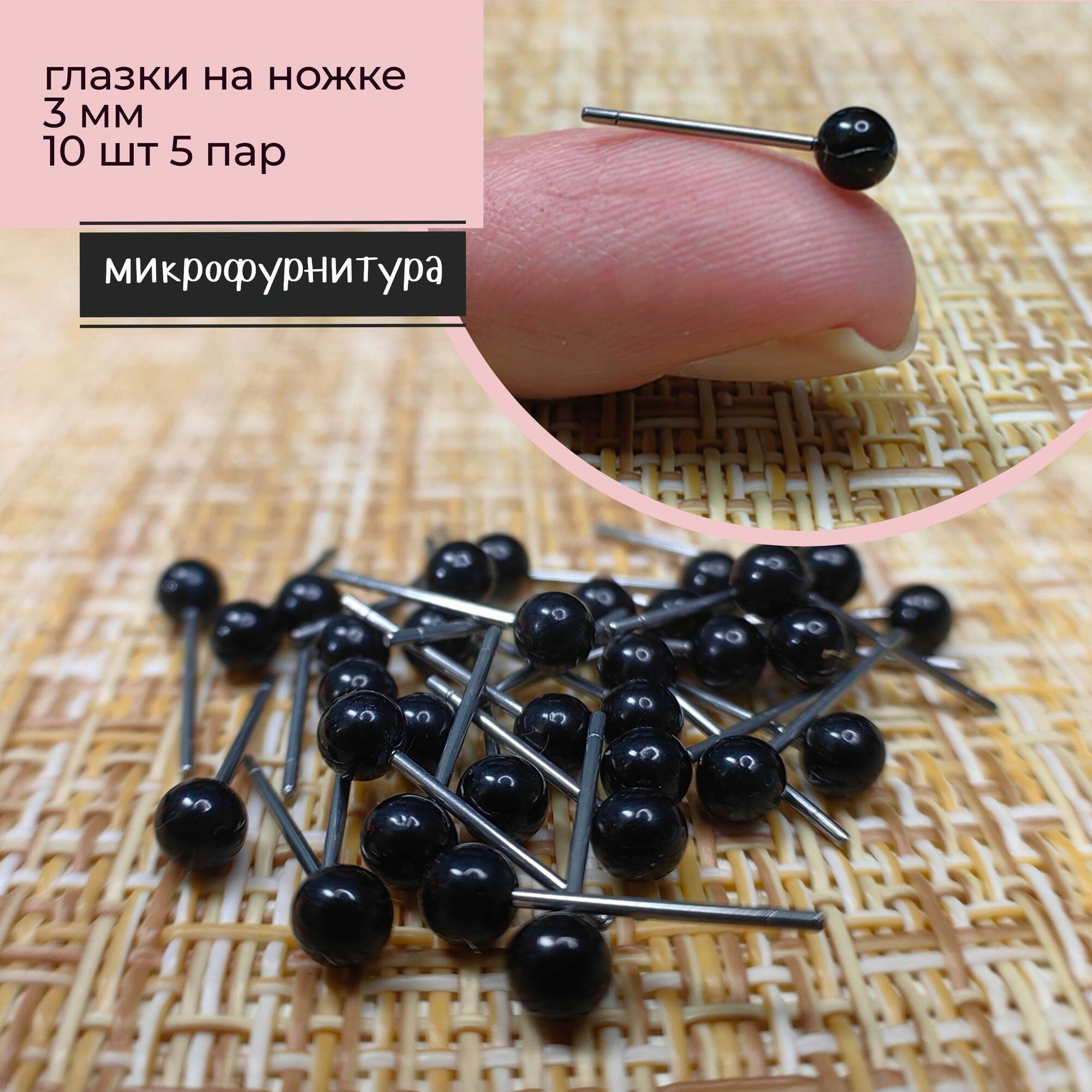 Глазки на металлической ножке 3 мм для маленьких игрушек / микрофурнитура, 10 шт, 5 пар