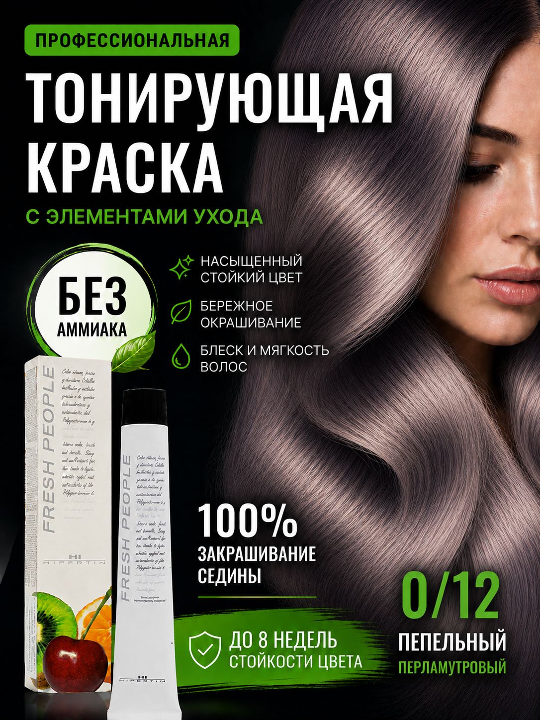 HIPERTIN Краска для волос профессиональная, без аммиака Fresh People, тонирующая, 0/12 пепельно-перламутровый, безаммиачная полуперманентная, краска для волос пепельный, кератиновая для седых, стойкая