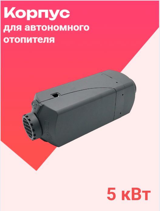 Корпус для автономного отопителя 5 кВт