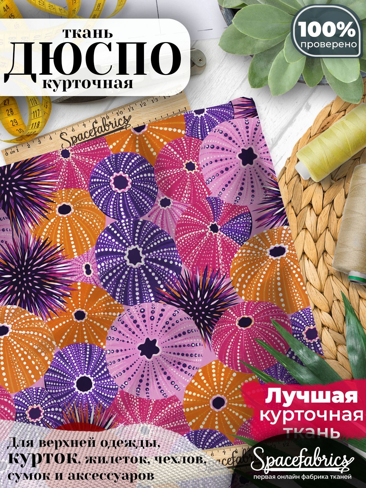 Плащевая ткань Дюспо 240T Milky WR PU, курточная, для шитья и творчества, 85 г/м2, отрез 147х100 см, с принтом Морские ежи
