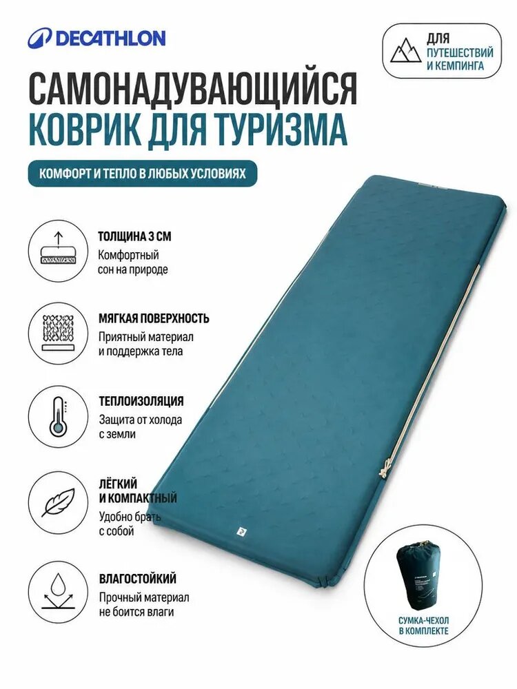 Матрас самонадувающийся одноместный для кемпинга 65 см COMFORT QUECHUA