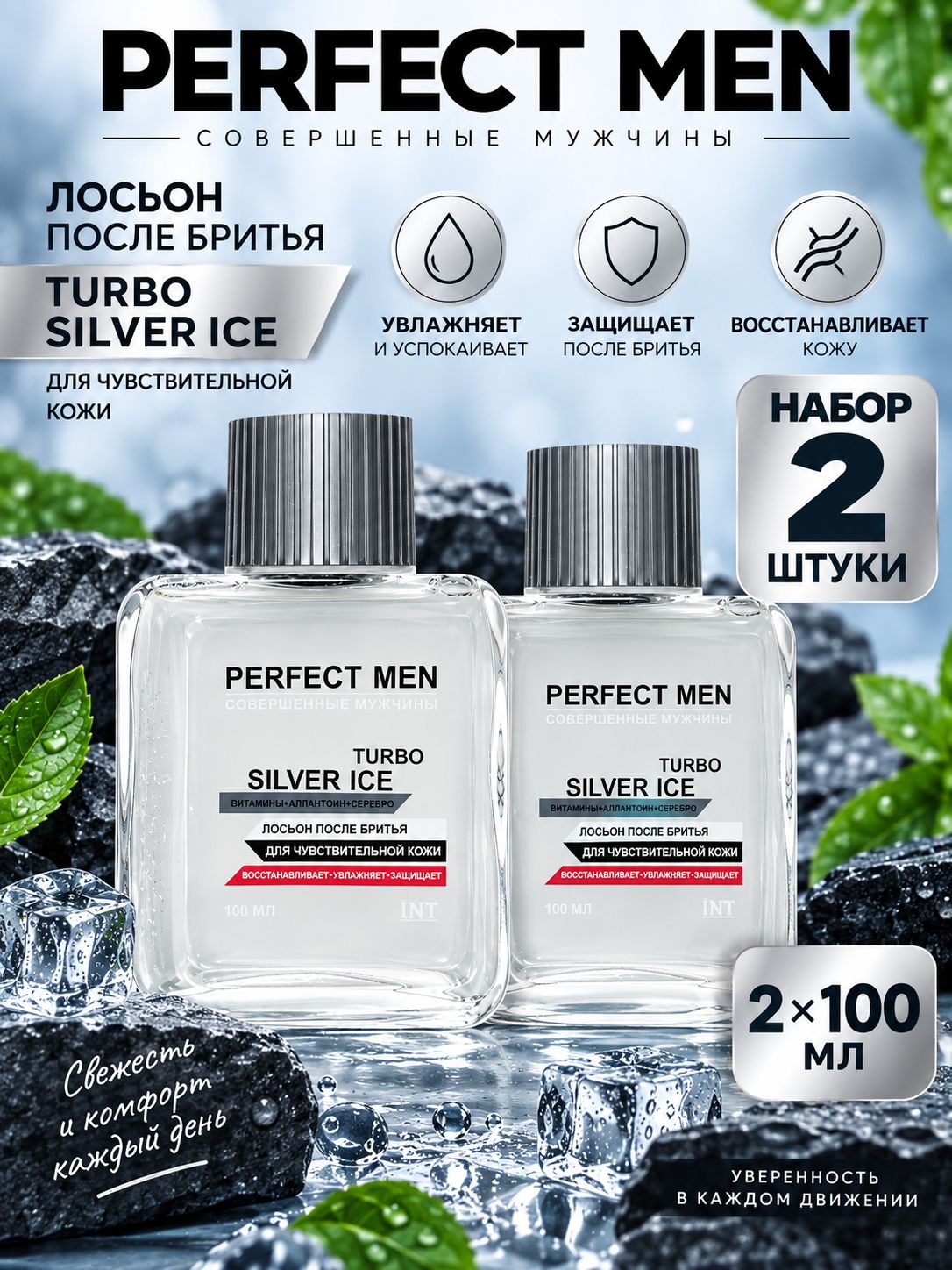 Набор 2 шт Perfect Men Turbo Silver Ice - Лосьон после бритья для чувствительной кожи