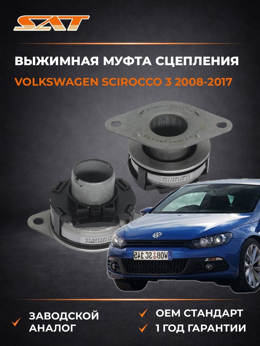 Выжимная муфта сцепления SAT ST02T141153 Фольксваген Сирокко 3 Volkswagen Scirocco 3 2008-2017
