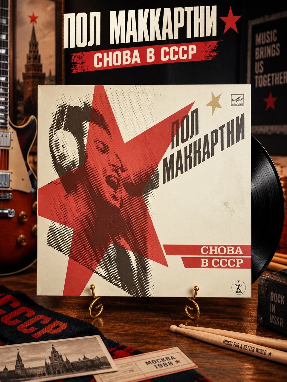 LP Пол Маккартни - Снова в СССР . Виниловая пластинка 12 дюймов , гитара, ударные, LP Мелодия СССР по лицензии Великобритании 1988