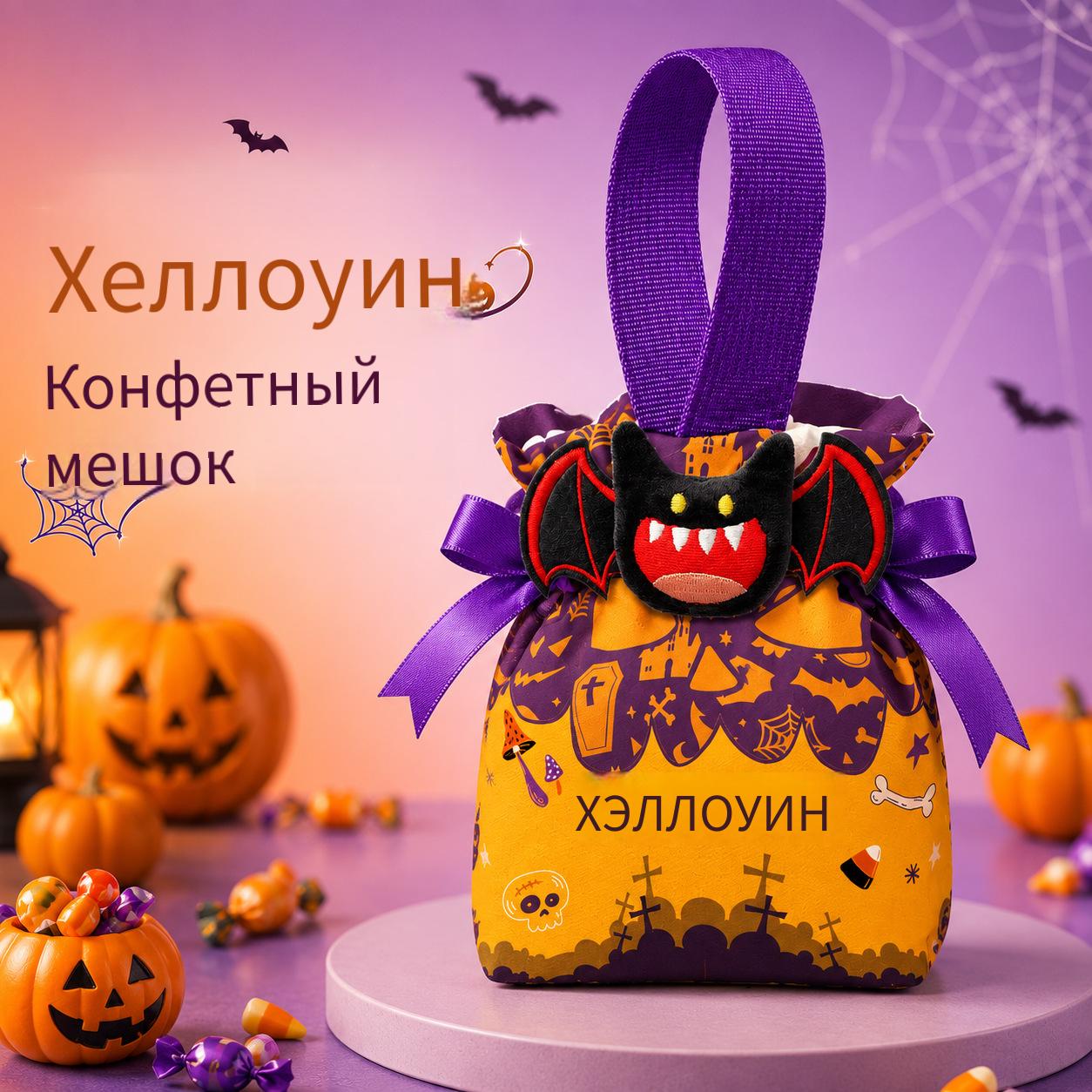 Тканевая сумка-мешок на Хэллоуин для конфет, милый мешочек с ручкой, подарочный пакет для детей