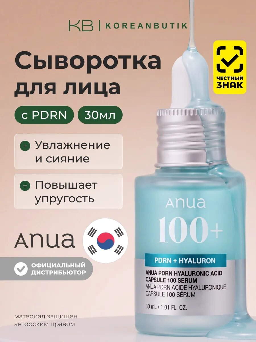 Anua Оригинальные Кореи PDRN Hyaluronic Acid Сыворотка для лица, увлажняет и восстанавливает кожу, 30 мл