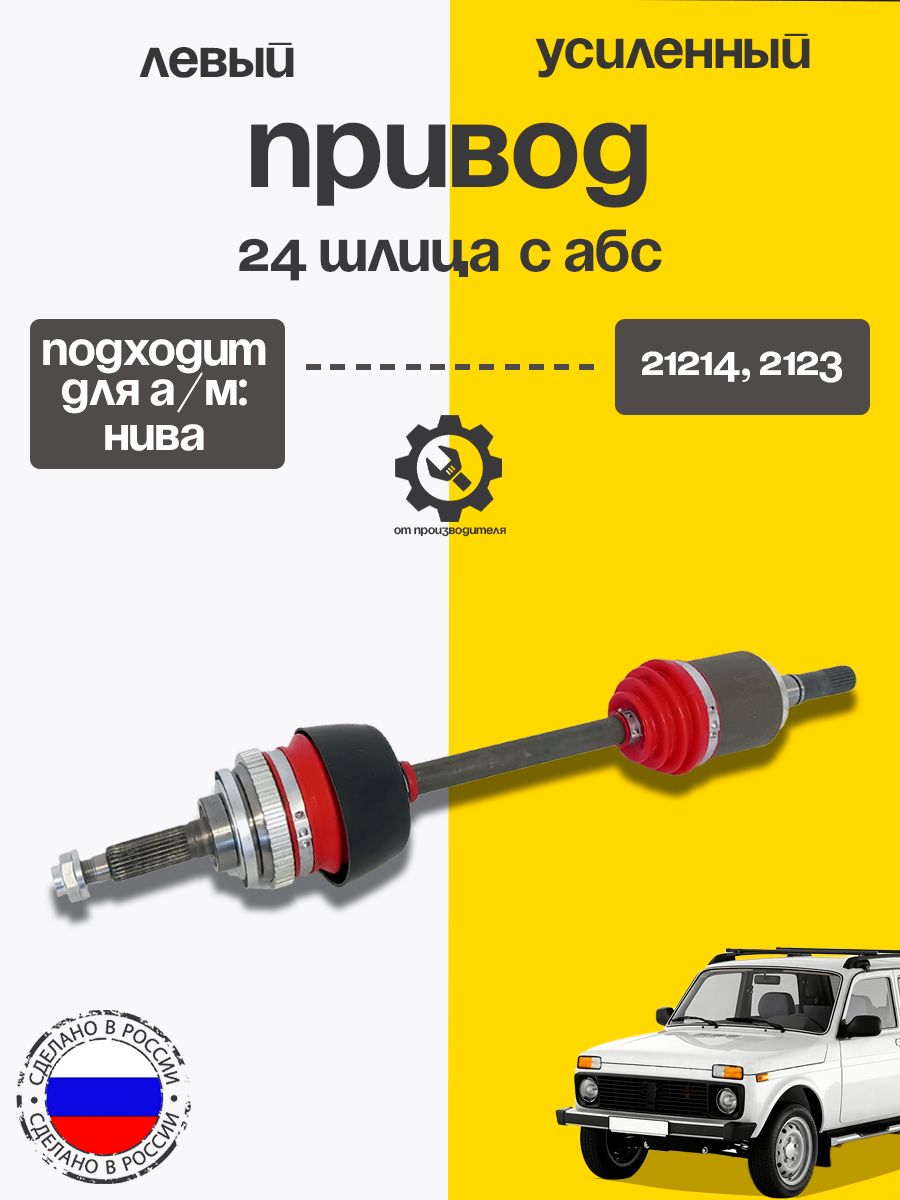 Усилен. трипоид. короткий привод с АБС 24 шл для а/м ВАЗ 2123, Нива (кроме Урбан)
