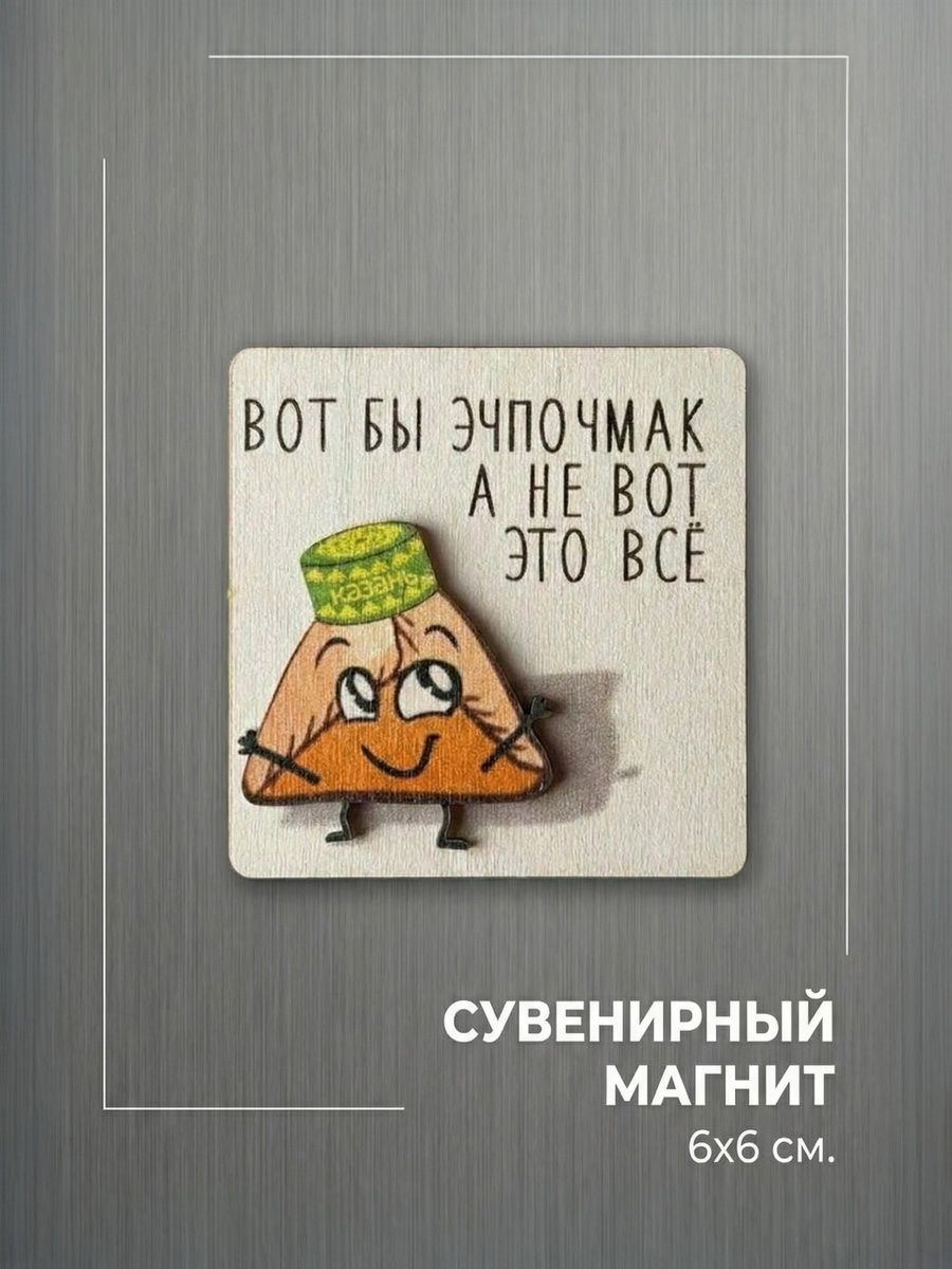 Магнит "Вот бы эчпочмак" 6см. из дерева - Голос вашей татарской души на холодильнике!