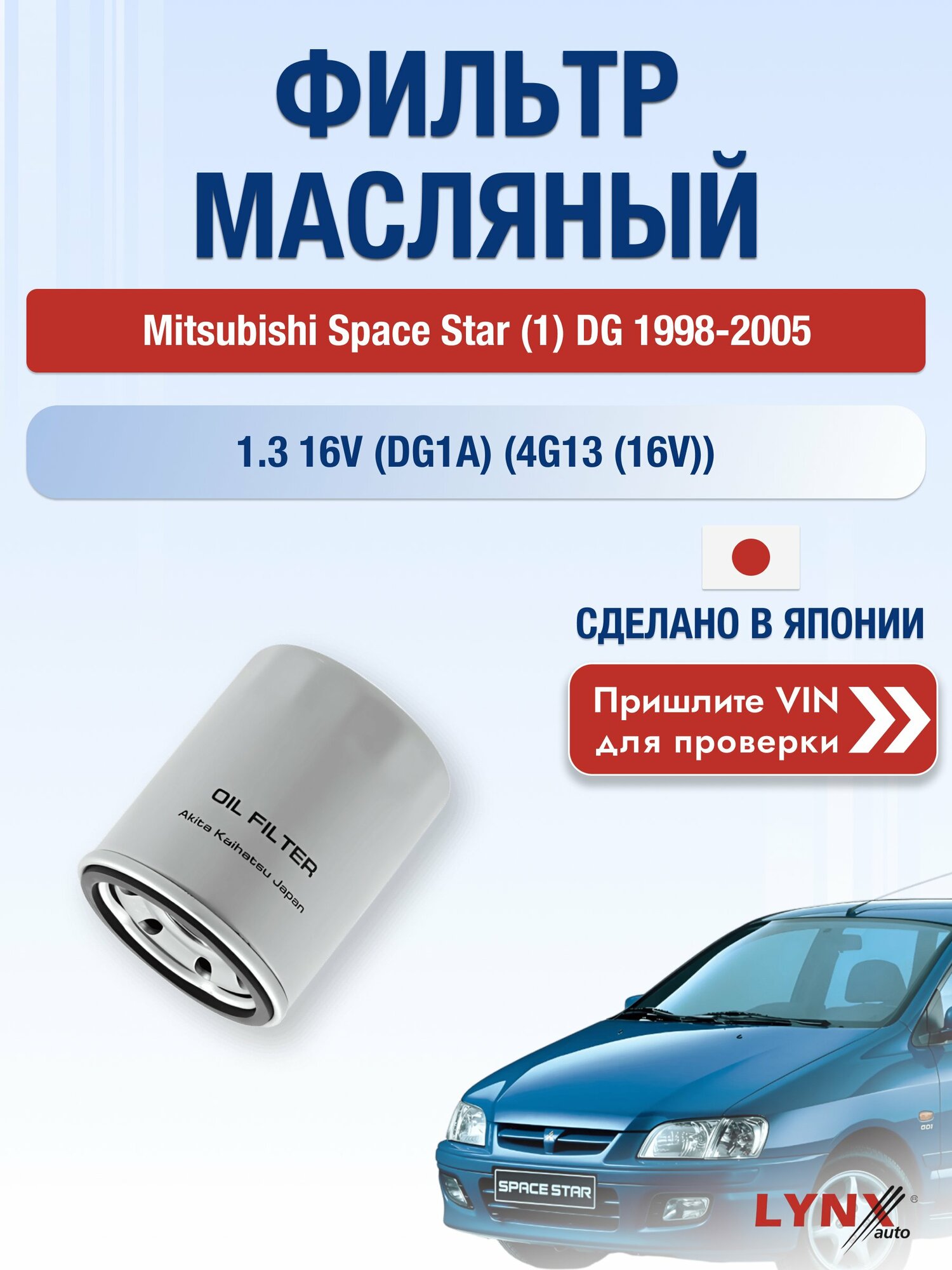 Масляный фильтр для Mitsubishi Space Star (1) DG 1998-2005 г. Двигатель 1.3 Мицубиси Спейс Стар LС-414 LYNXauto