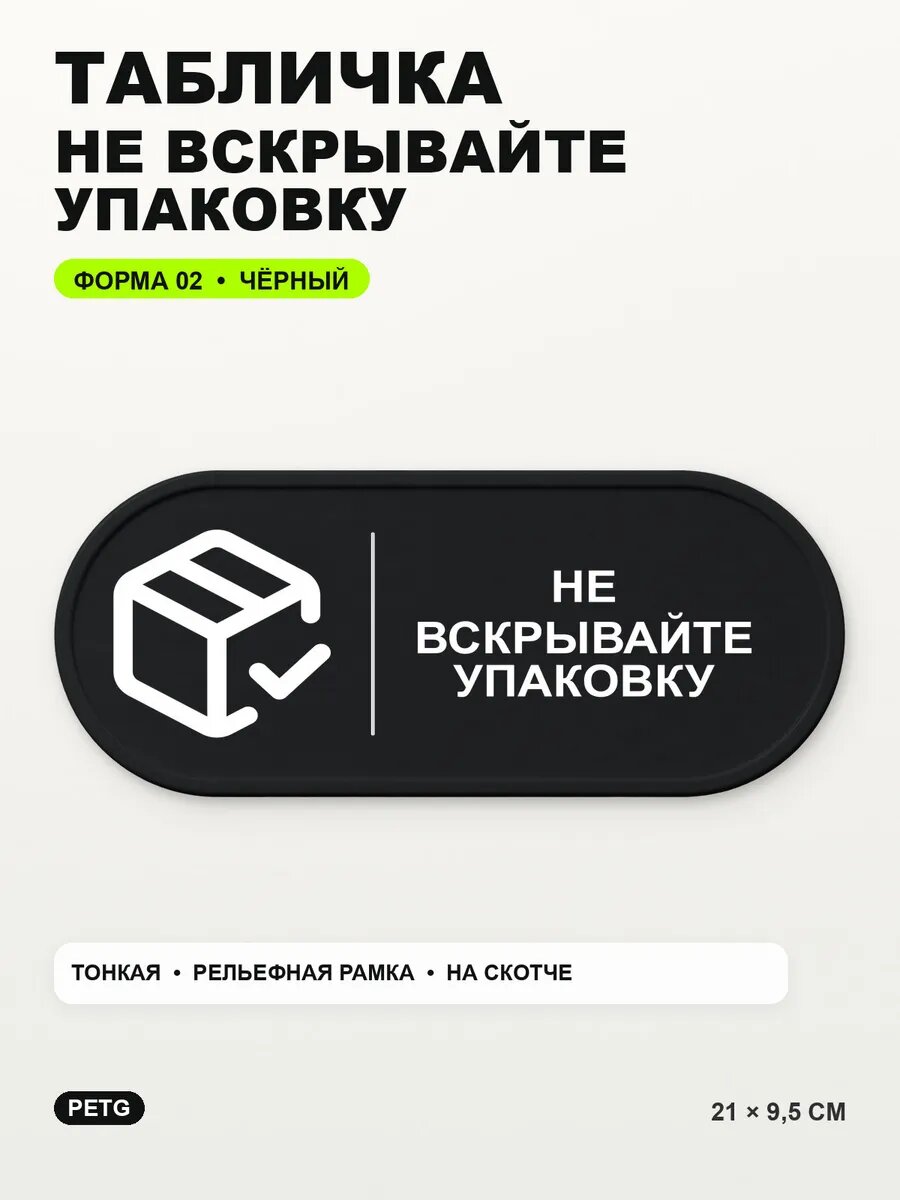 Табличка «Не вскрывайте упаковку» 21×9,5 см, PETG, черная, на двустороннем скотче