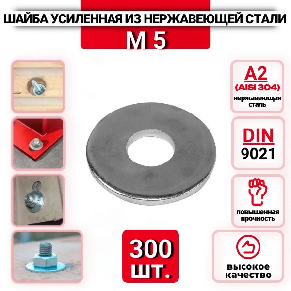 Шайба Кузовная (усиленная, увеличенная) М5 DIN9021 из нержавеющей стали А2, 300 шт.