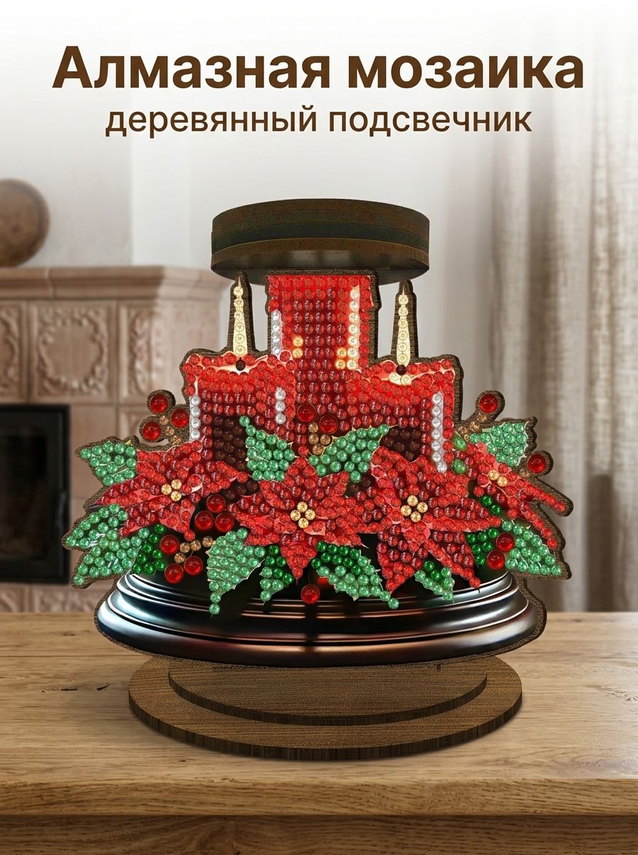 Набор алмазной мозаики Рождественская пуансеттия со свечами свечник, деревянный, DIY декор, подарок на Рождество