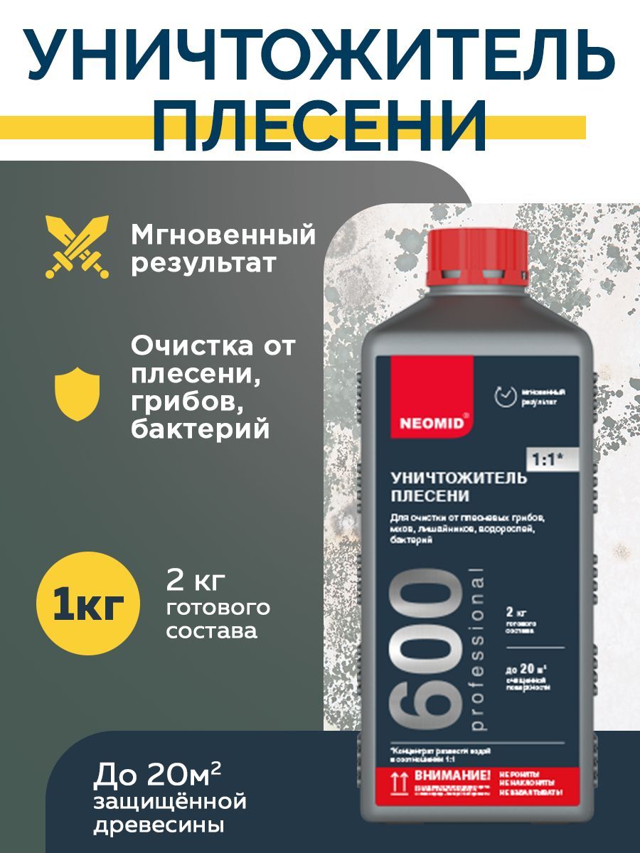 Строительный антисептик Neomid 600 уничтожитель плесени, концентрат 1 л