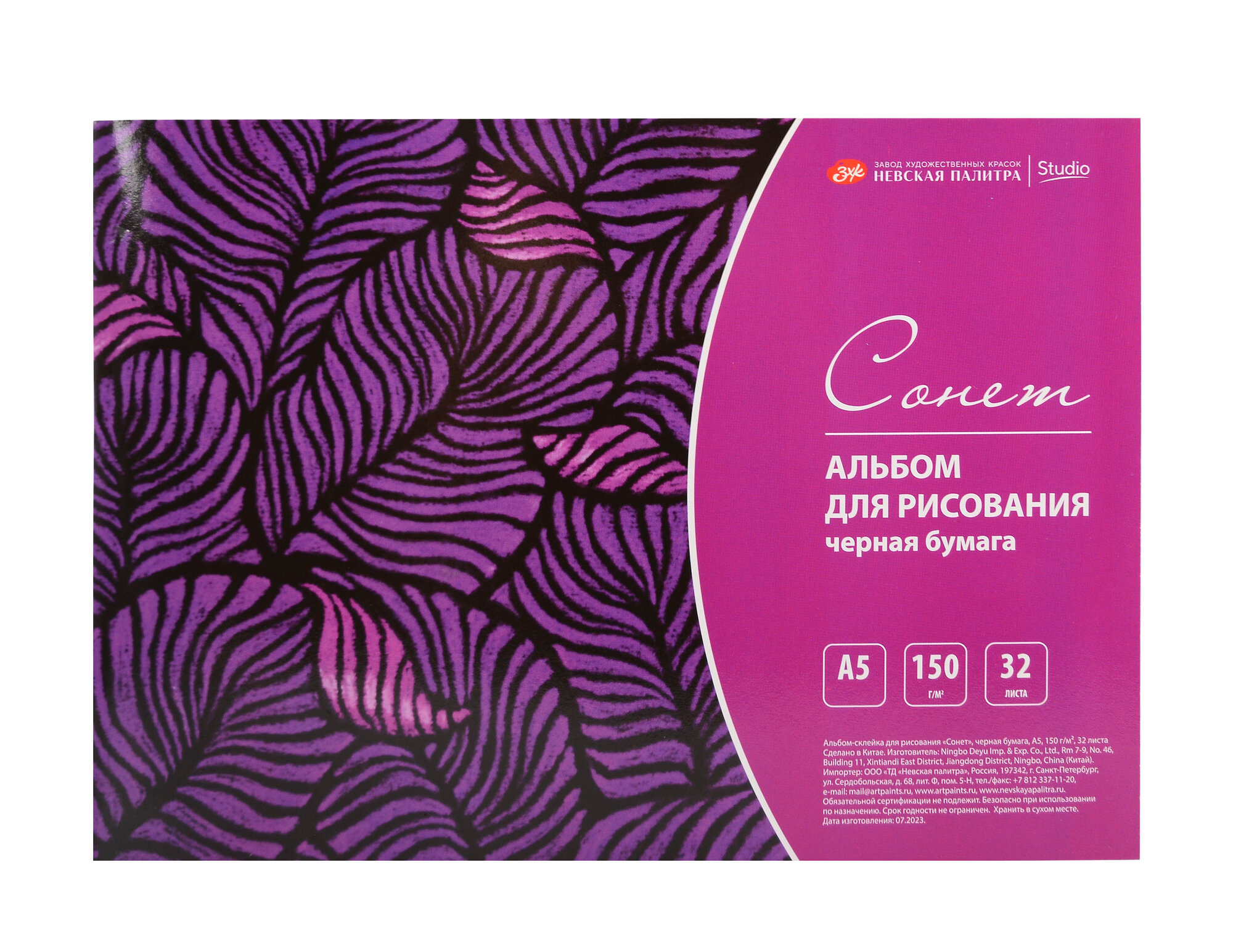 Альбом «Сонет», А5, 32 листа, 150 г/м2, чёрный, ЗХК Невская палитра