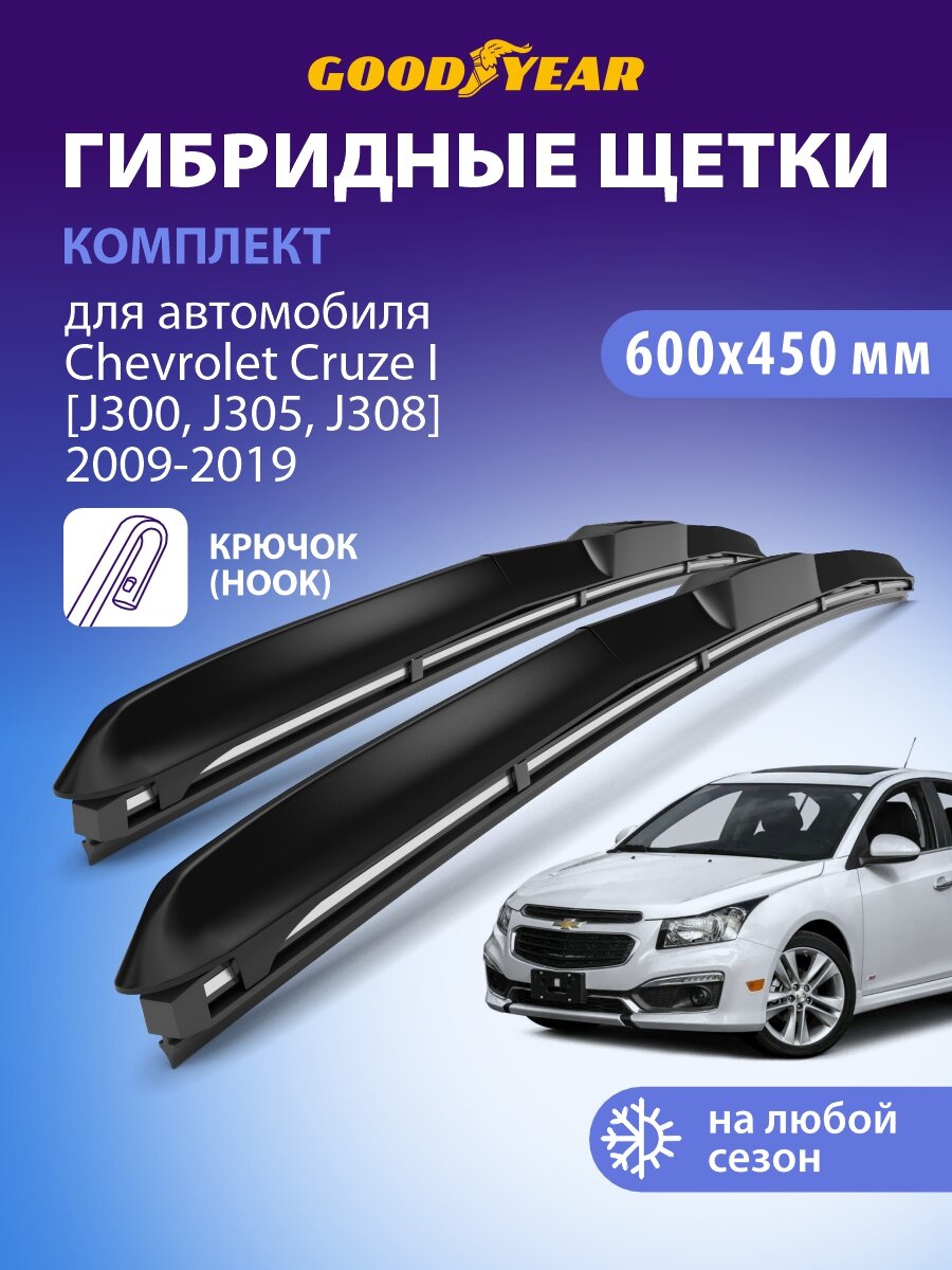 Дворники Chevrolet Cruze Chevrolet Cruze 1 [J300, J305, J308] 2009-2013, 2014, 2015, 2016, 2017, 2018, 2019 (Шевроле Круз), Щетки стеклоочистителя гибридные Goodyear 600 450 мм