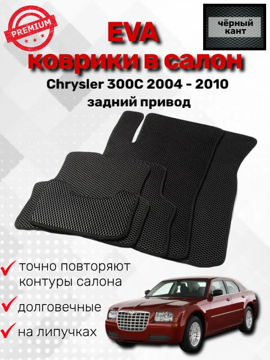 Эва коврики Chrysler 300C 2004 - 2010 задний привод
