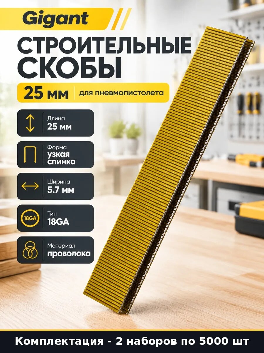 Скобы строительные для пневмопистолета 25 мм 10000 10000 шт