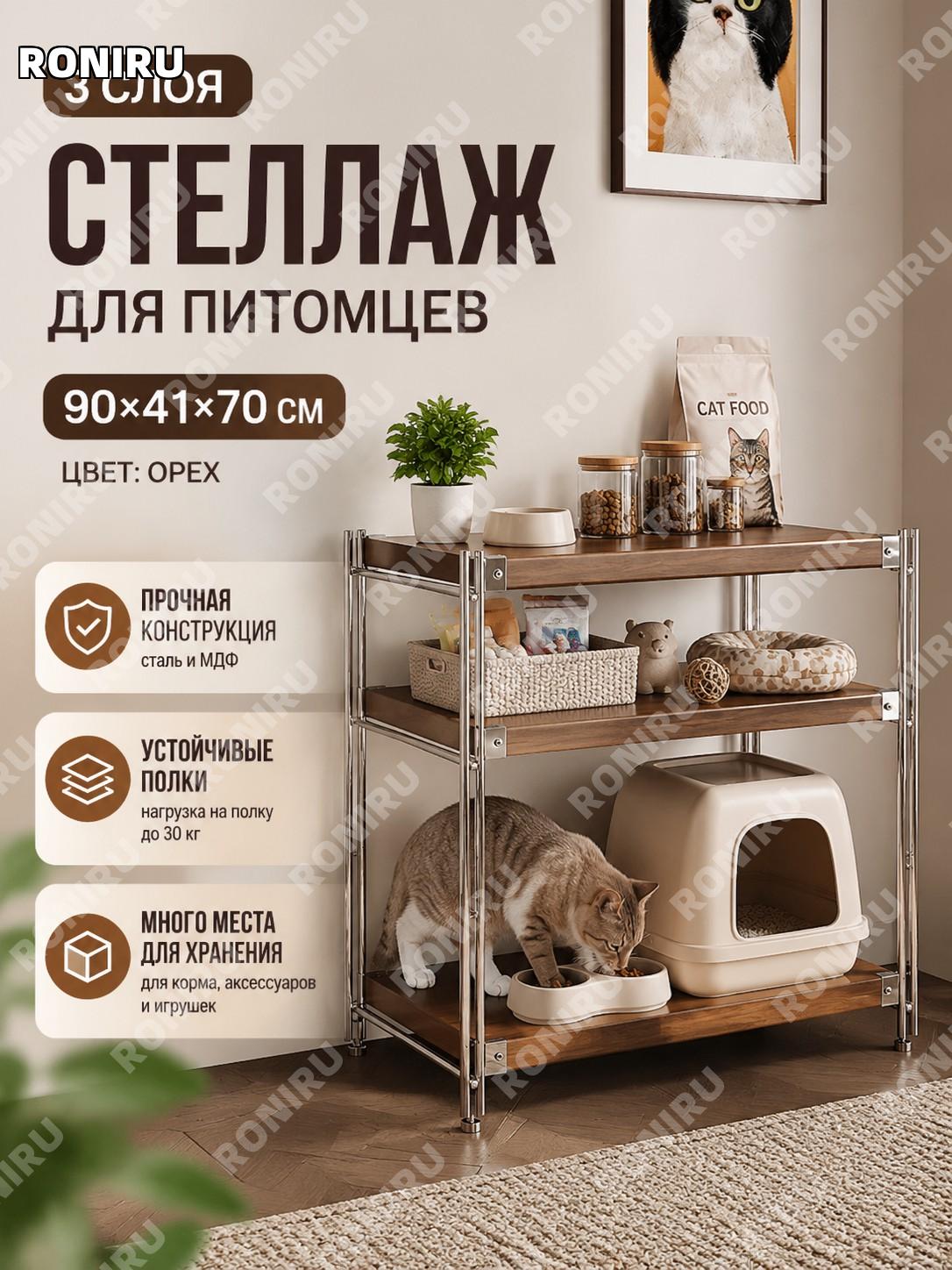 Стеллаж для кошачьей зоны 3 уровня, ореховый 90×41×70 см, над лотком и мисками, полка для хранения для дома и кошек