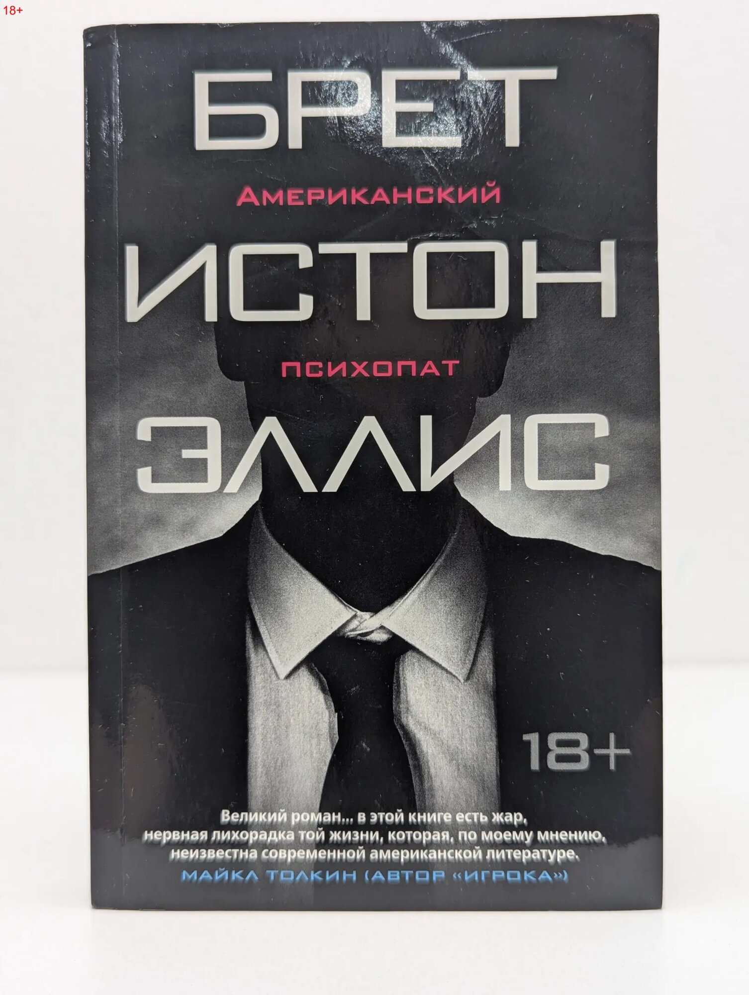The Big Book. Американский психопат Эллис Брет Истон 2022
