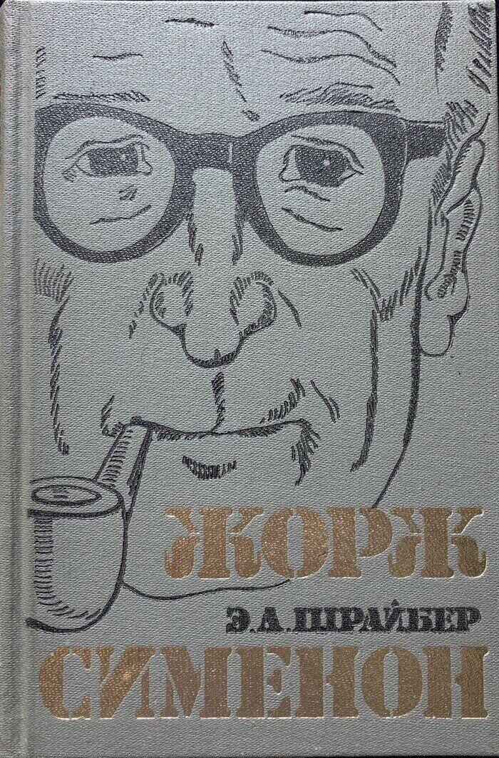 Жорж Сименон. Жизнь и творчество