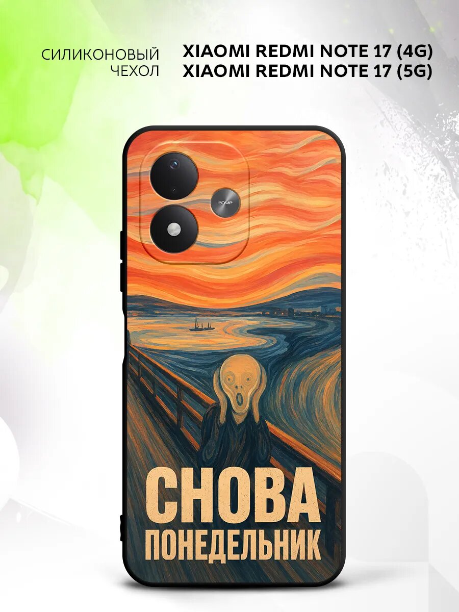 Чехол на Xiaomi Redmi Note 17 (4G/5G), Сяоми Редми Нот 17 (4Г/5Г) защита камеры, накладка с рисунком картина Крик Эдвард Мунк