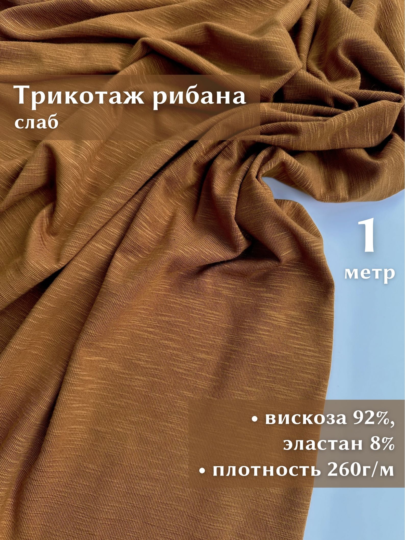 Linotex Трикотаж вискозный рибана слаб ткань для шитья, отрез 1 метр