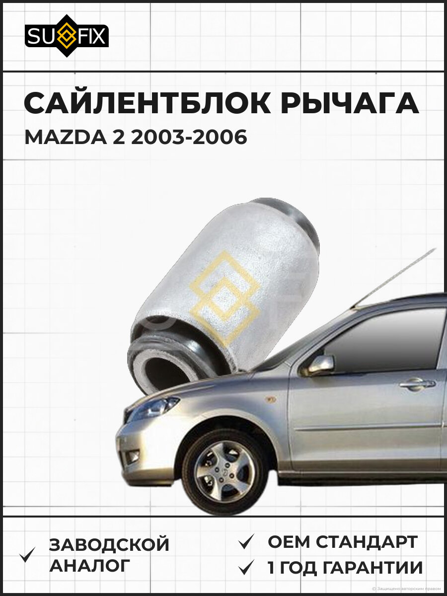 Сайлентблок рычага SUFIX SL2134 Мазда 2 MAZDA 2 2003-2006