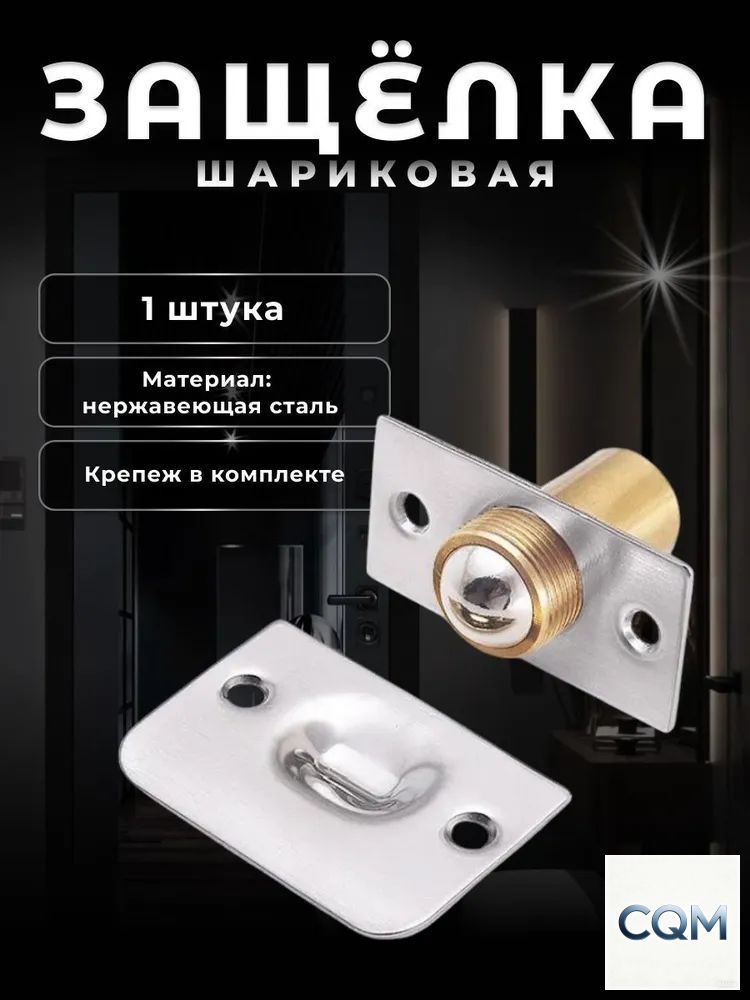 1 комплекта/Врезной шариковый стопор для дверей / Невидимый фиксатор без замка