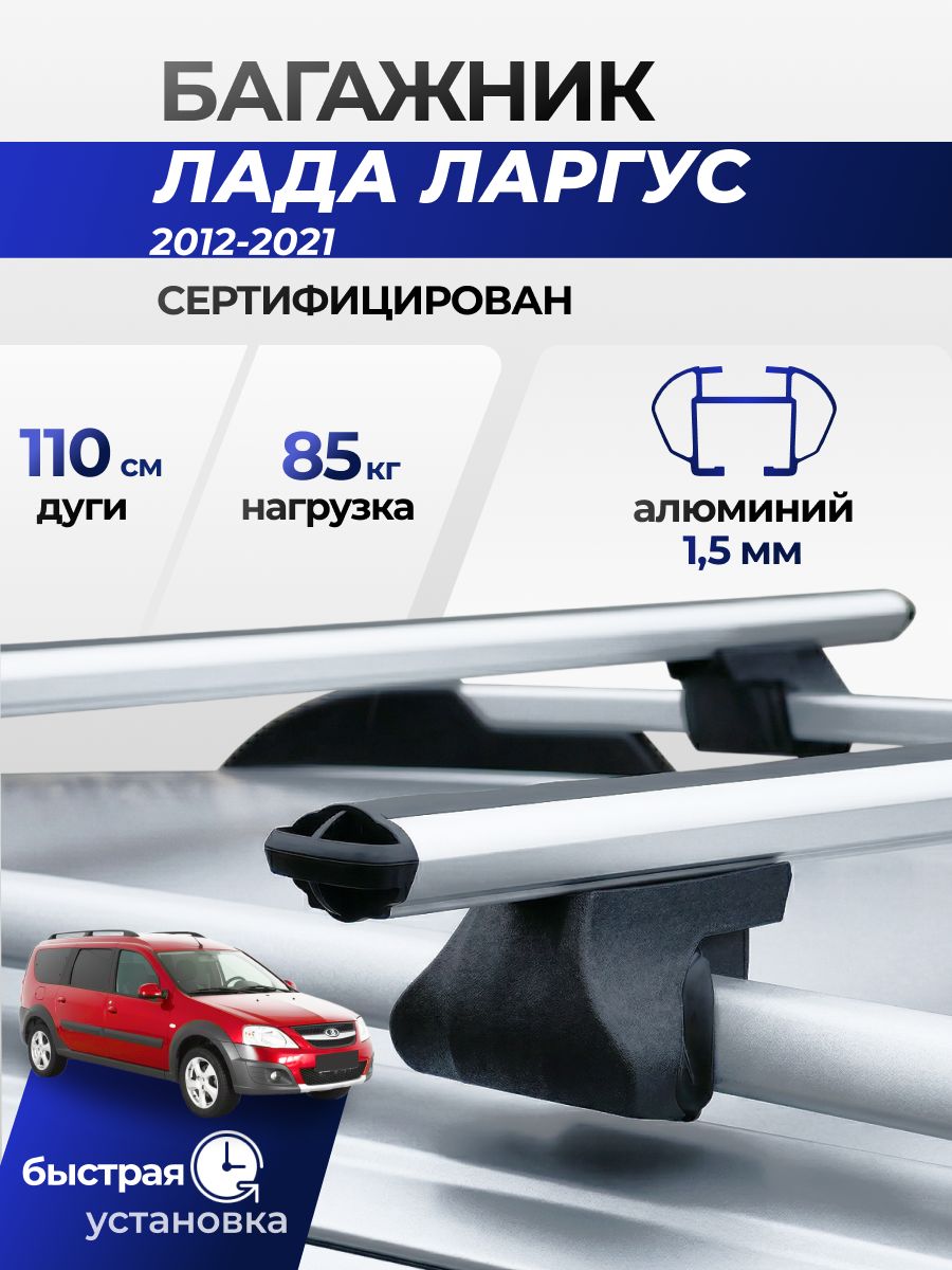 Багажник на крышу Лада Ларгус / Lada Largus 2012 -2021 комплект креплений на рейлинги автомобиля с аэродинамическими поперечинами / Автобагажник с дугами