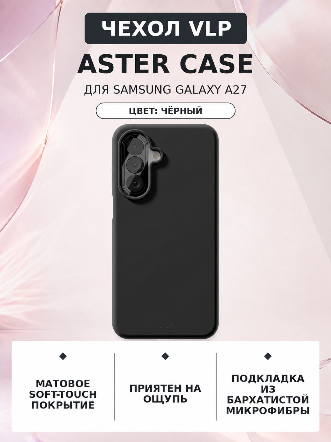 Чехол-накладка VLP Aster Case для смартфона Samsung Galaxy A27, чёрный