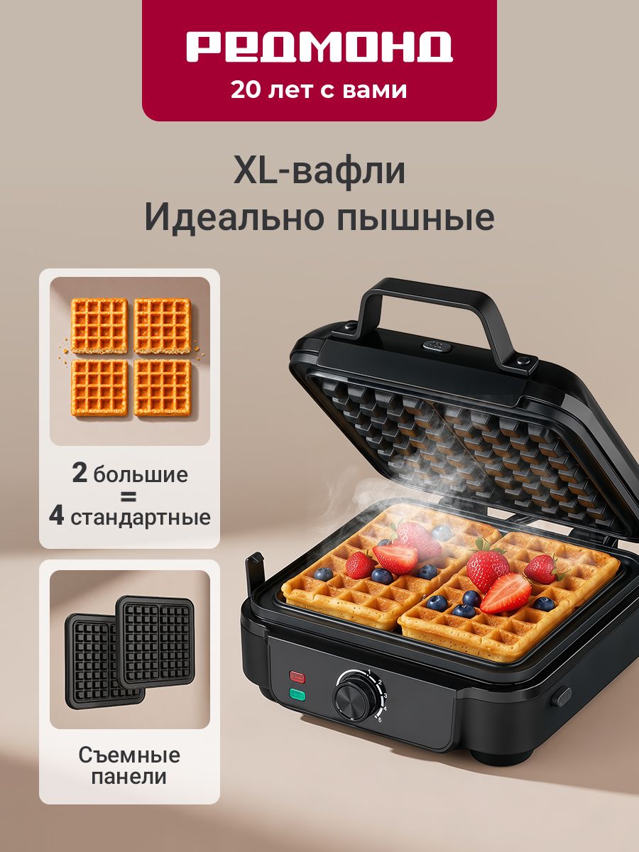 Редмонд WM6401 Вафельница электрическая с увеличенными съемными панелями для приготовления венских и бельгийских вафель, антипригарное покрытие, плавная регулировка температуры, 1500 Вт, Черный