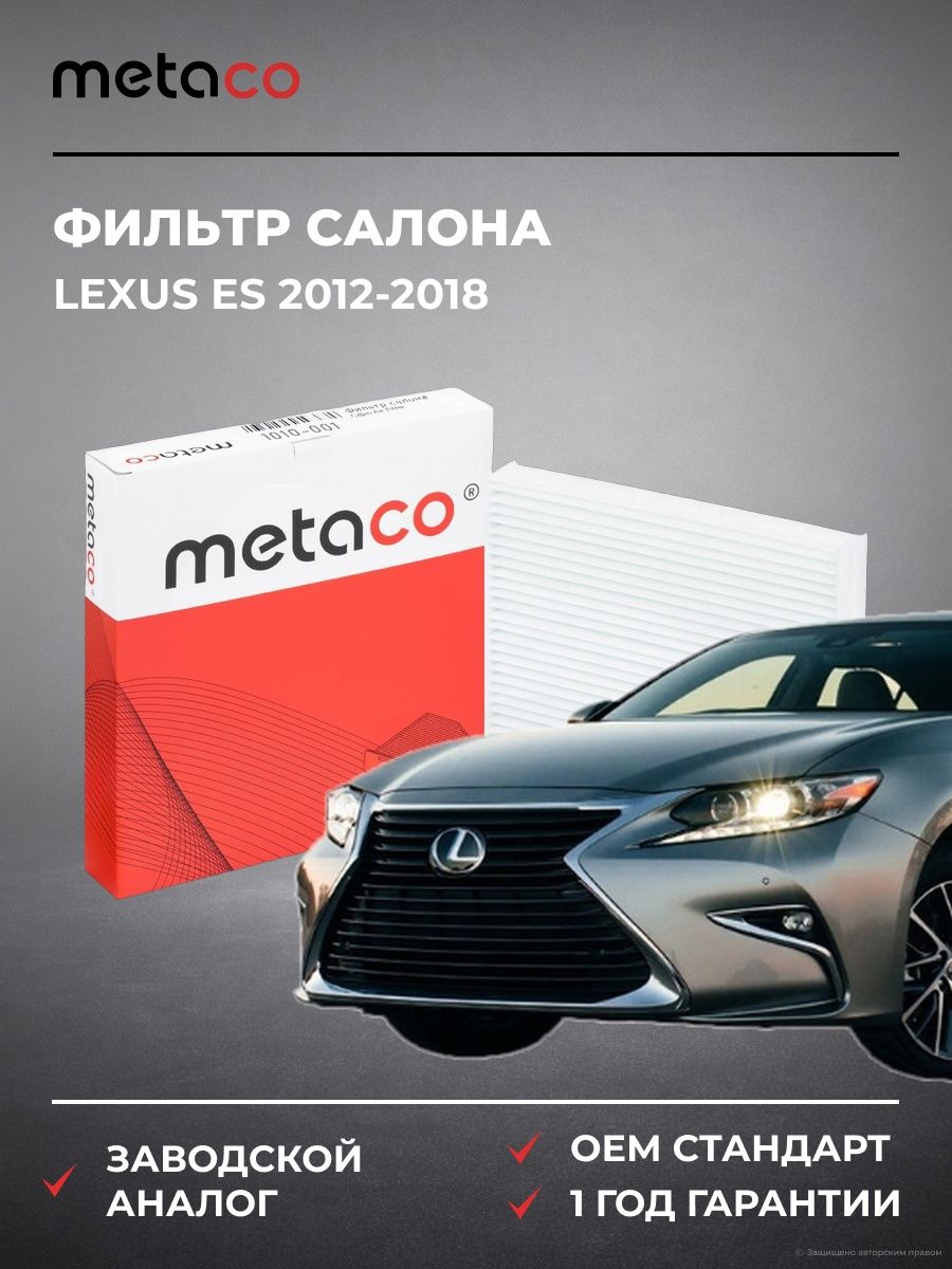 Фильтр салона METACO 1010001 Лексус ES LEXUS ES 2012-2018
