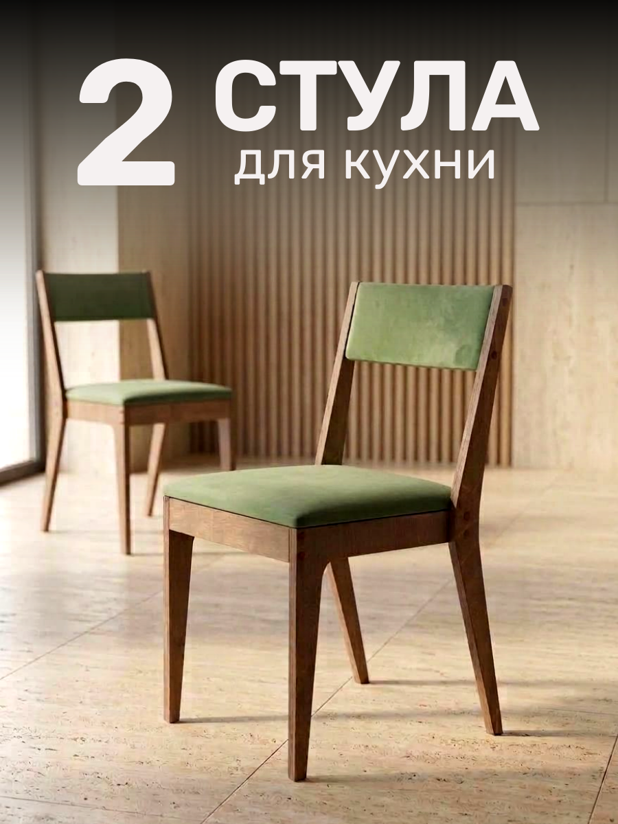 SAYMAN Стулья для кухни со спинкой на деревянных ножках мягкие / 2 шт Светло-зеленая Уют
