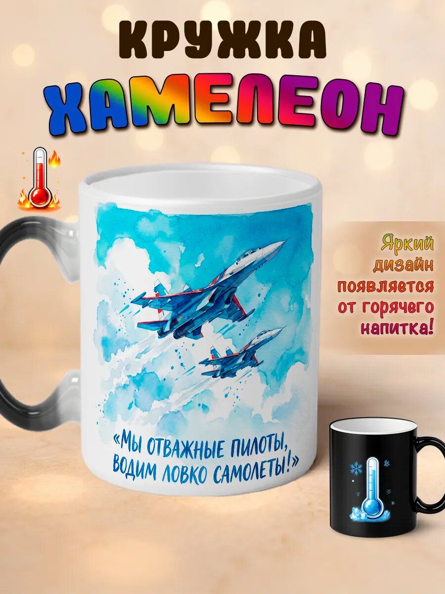 Кружка хамелеон ВВС Мы отважные пилоты