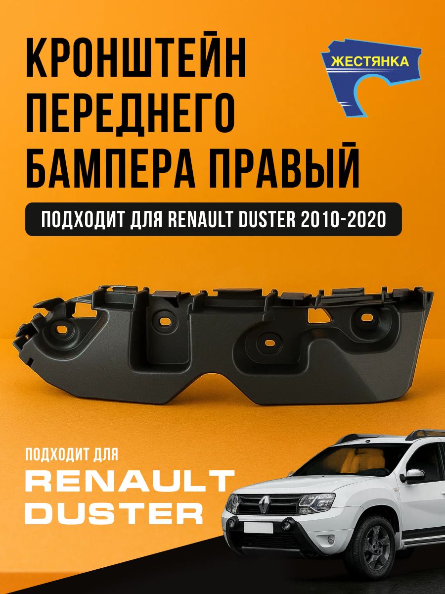 Кронштейн переднего бампера правый RENAULT Duster (2010-2020)