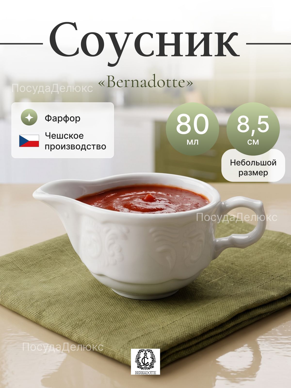 Соусник Bernadotte HOTEL 0,08 л (80 мл)