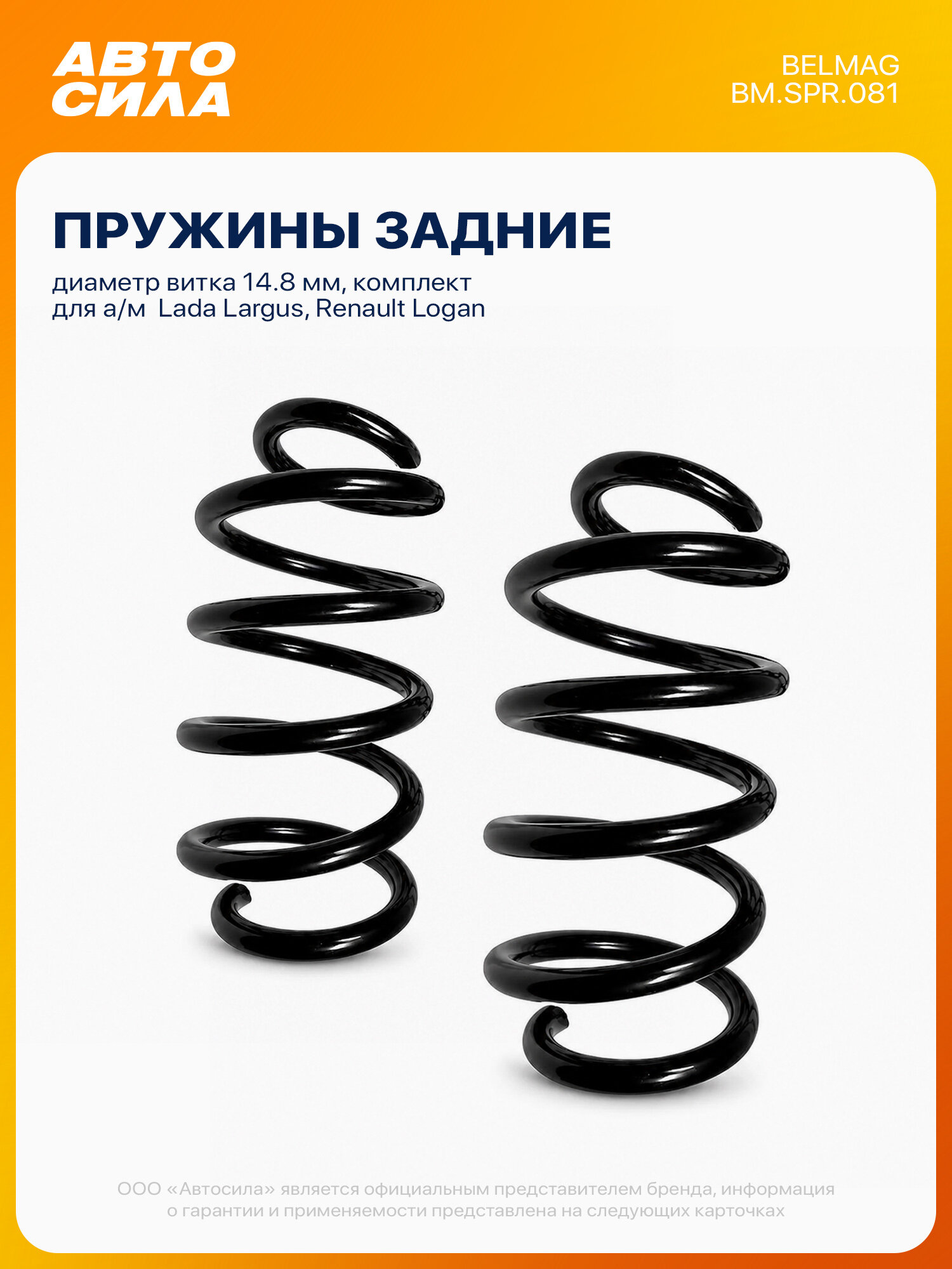 Пружины задние для Лада Ларгус, Рено Логан / Lada Largus, Renault Logan, комплект 2 шт Белмаг