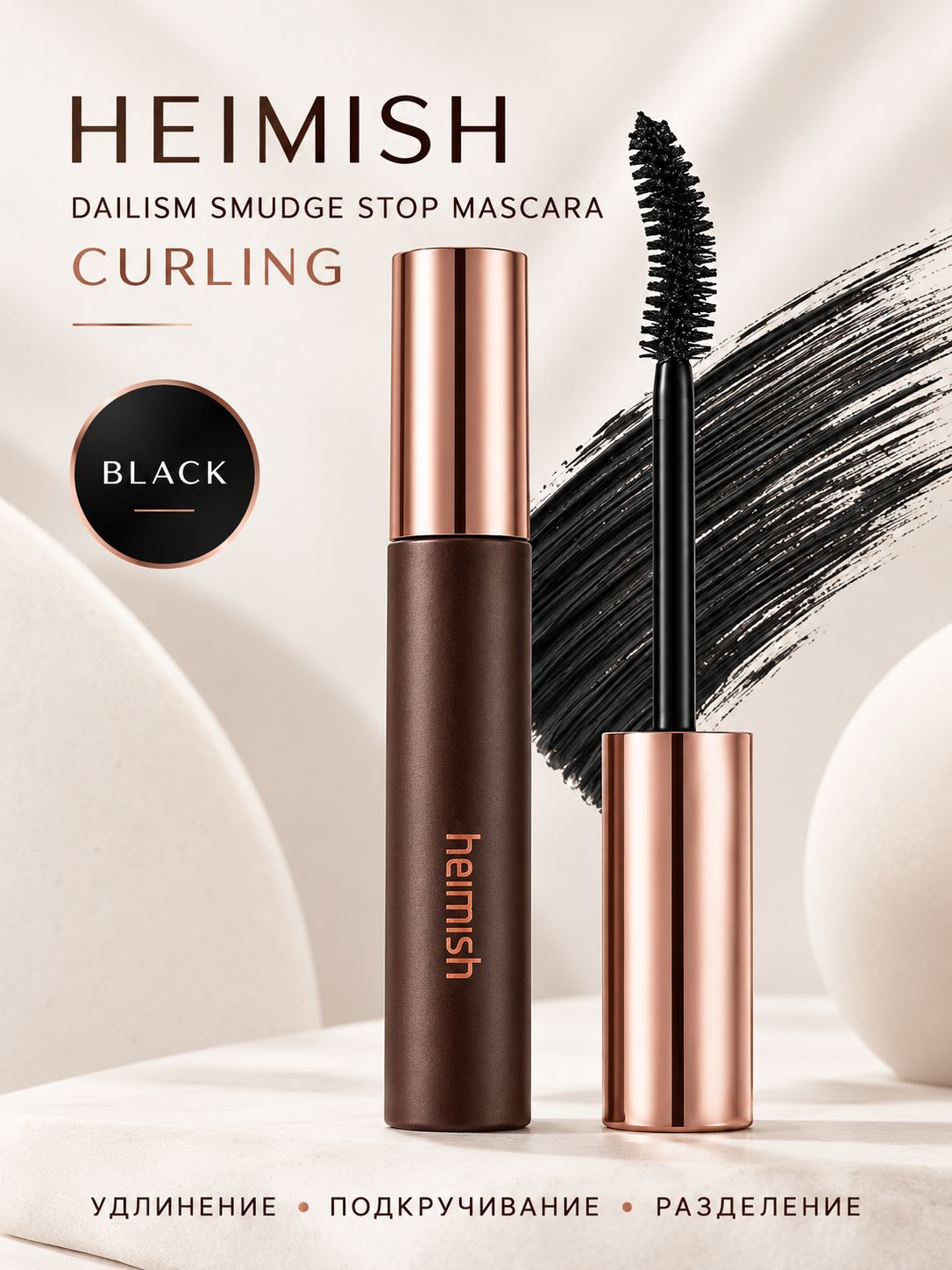 Heimish Dailism Smudge Stop Mascara Curling, удлиняющая и подкручивающая тушь для ресниц, Black