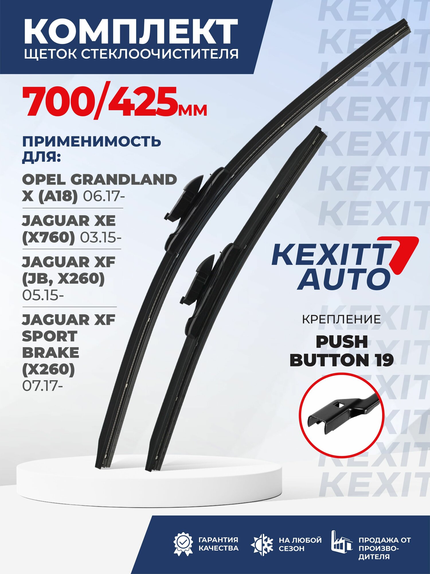 700 425 мм. Push Button 19 мм. Комплект бескаркасных щеток стеклоочистителя KEXITT дворники на Opel Grandland X, опель Грандленд Х, Jaguar XE, XF SportBrake, Ягуар ХЕ, ХФ, СпротБрейк