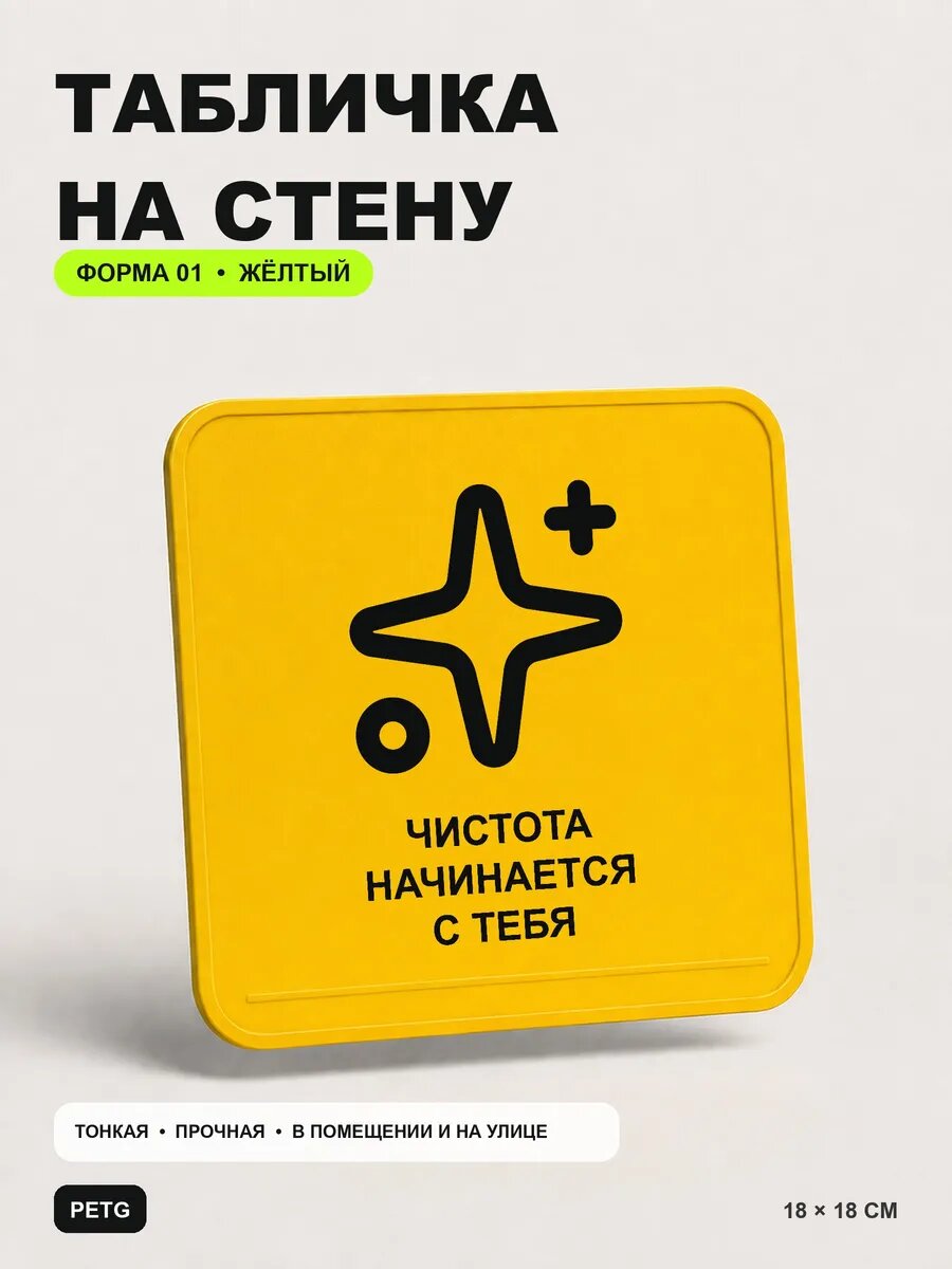 Табличка на стену «Чистота начинается с тебя» 18×18 см, желтый