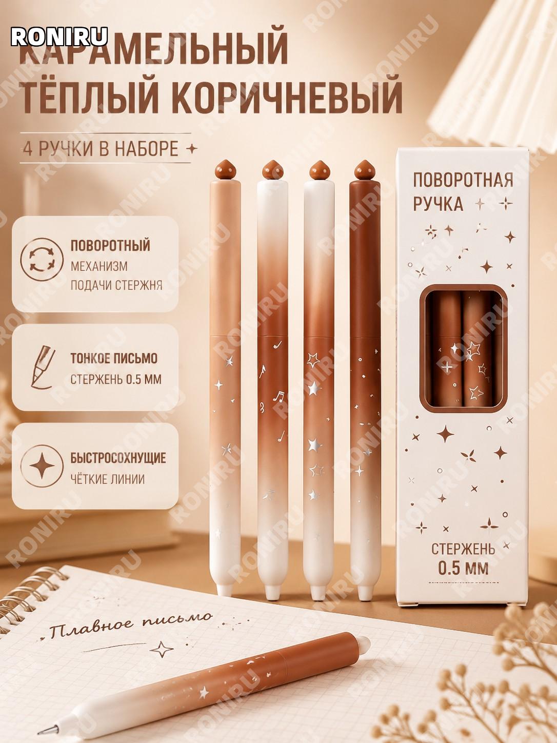 Градиентная ручка с вращающимся корпусом 0,5 мм, карамельно-тёплый коричневый, 4 шт, пластиковая для учёбы дома