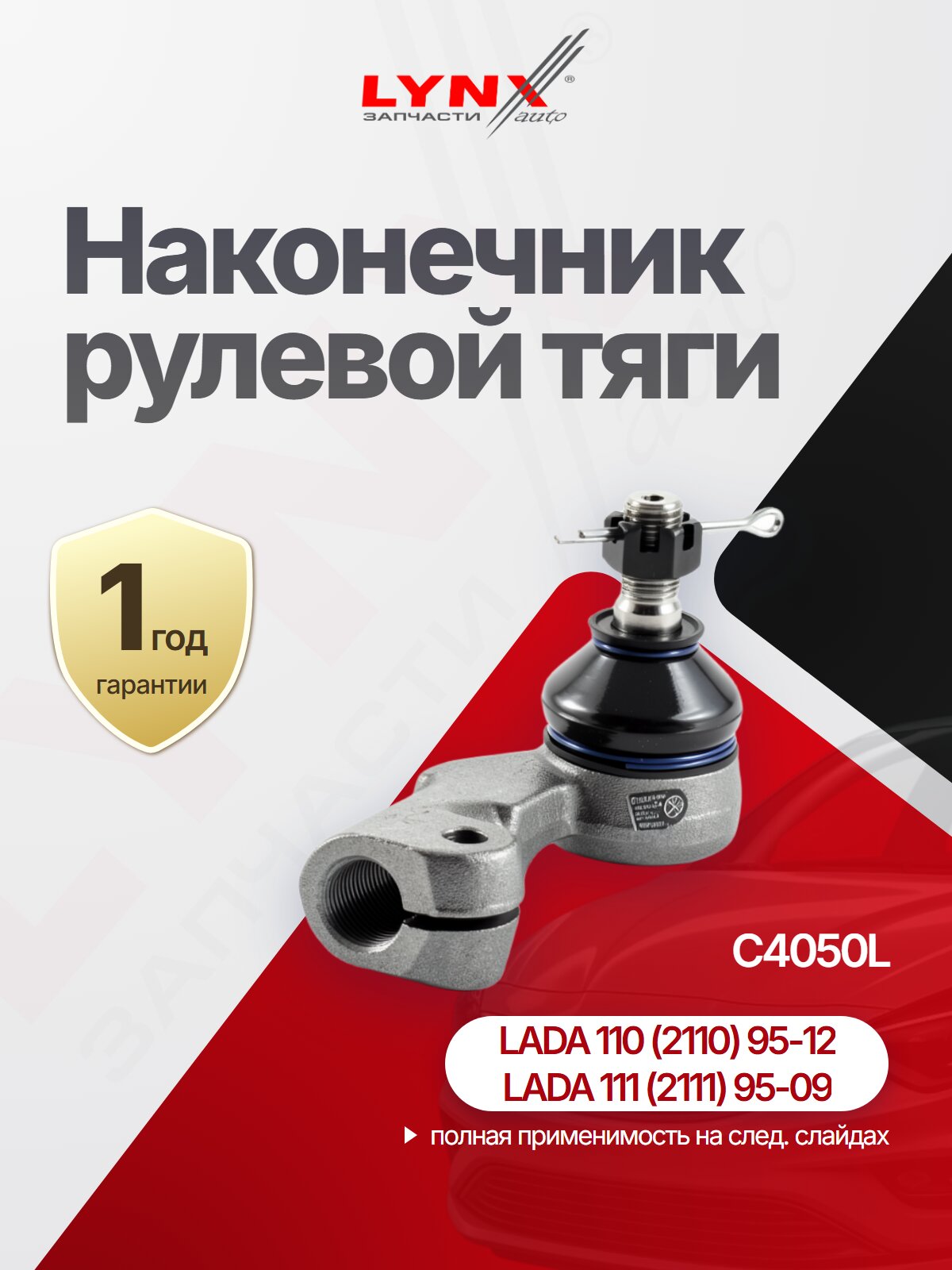 Наконечник рулевой тяги для LADA