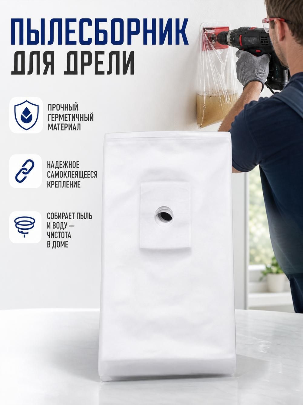 Пылесборник для сверления с клеевой основой, набор 50 шт