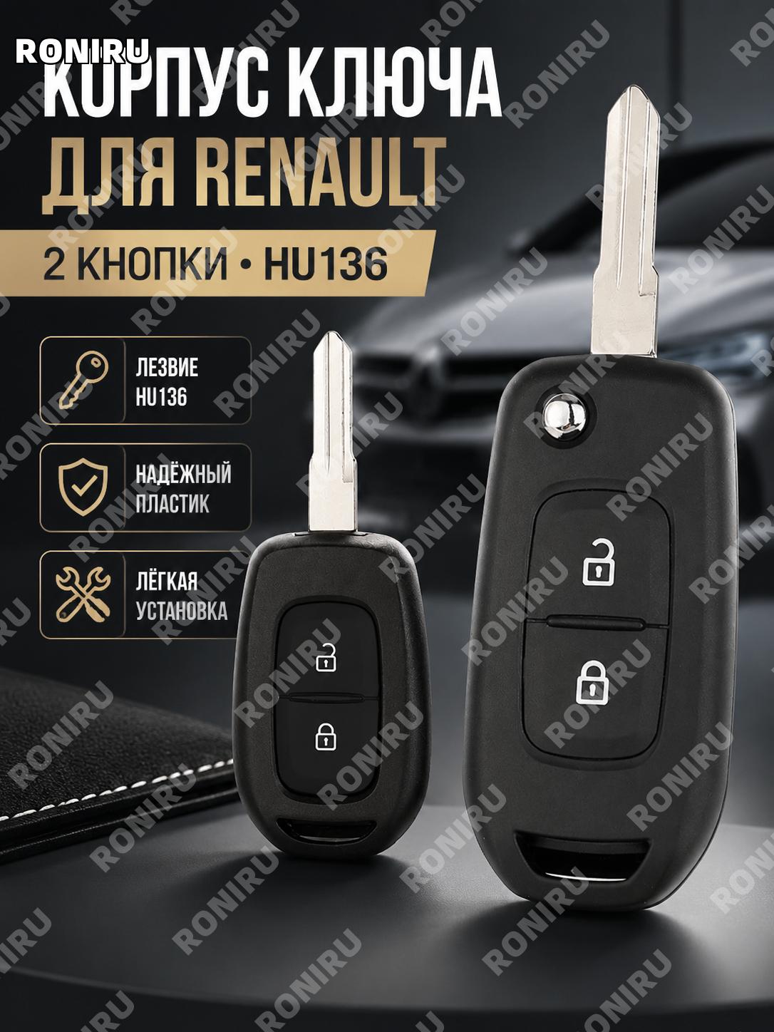 Корпус ключа автомобиля 2 кнопки HU136, пластиковый корпус для складного автоключа, замена оболочки пульта Renault