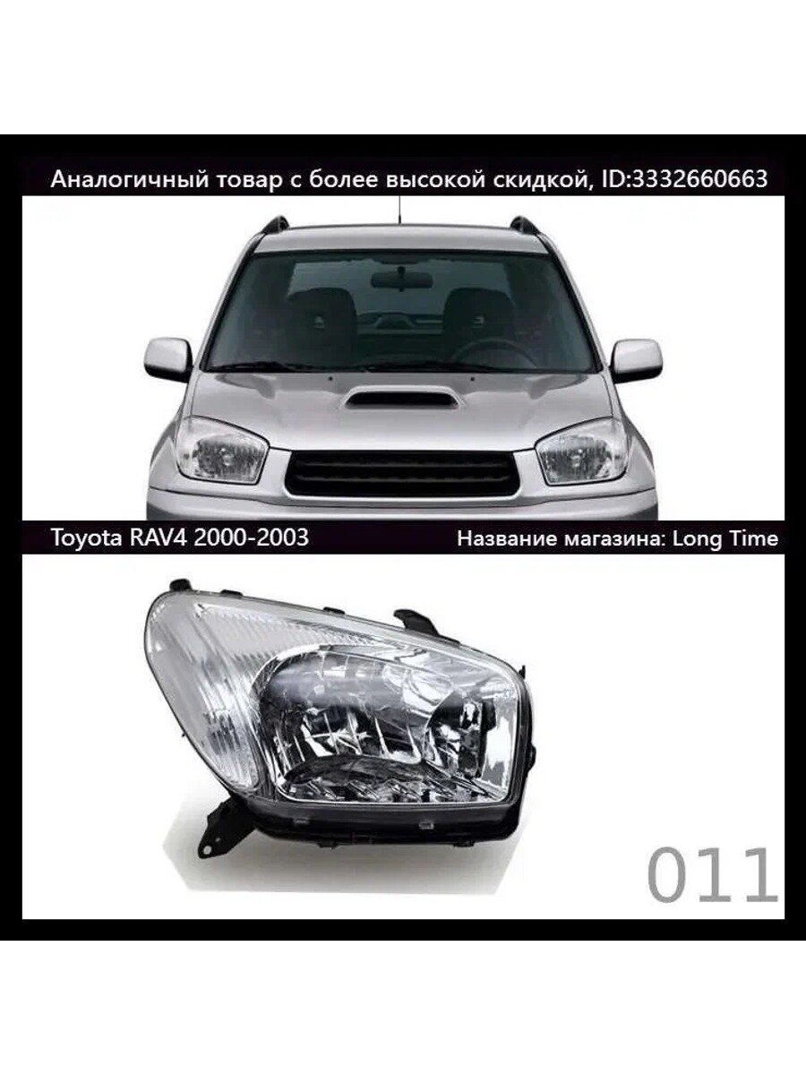 Фары автомобильные, 1 шт, арт. Подходит для моделей Toyota RAV4 2000-2003 годов выпуска, передние фары