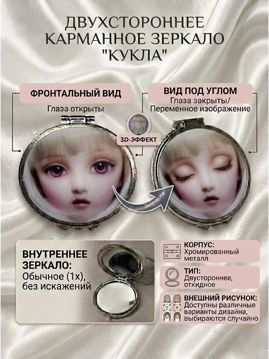 Карманное зеркало «Кукла» с 3D-эффектом моргания