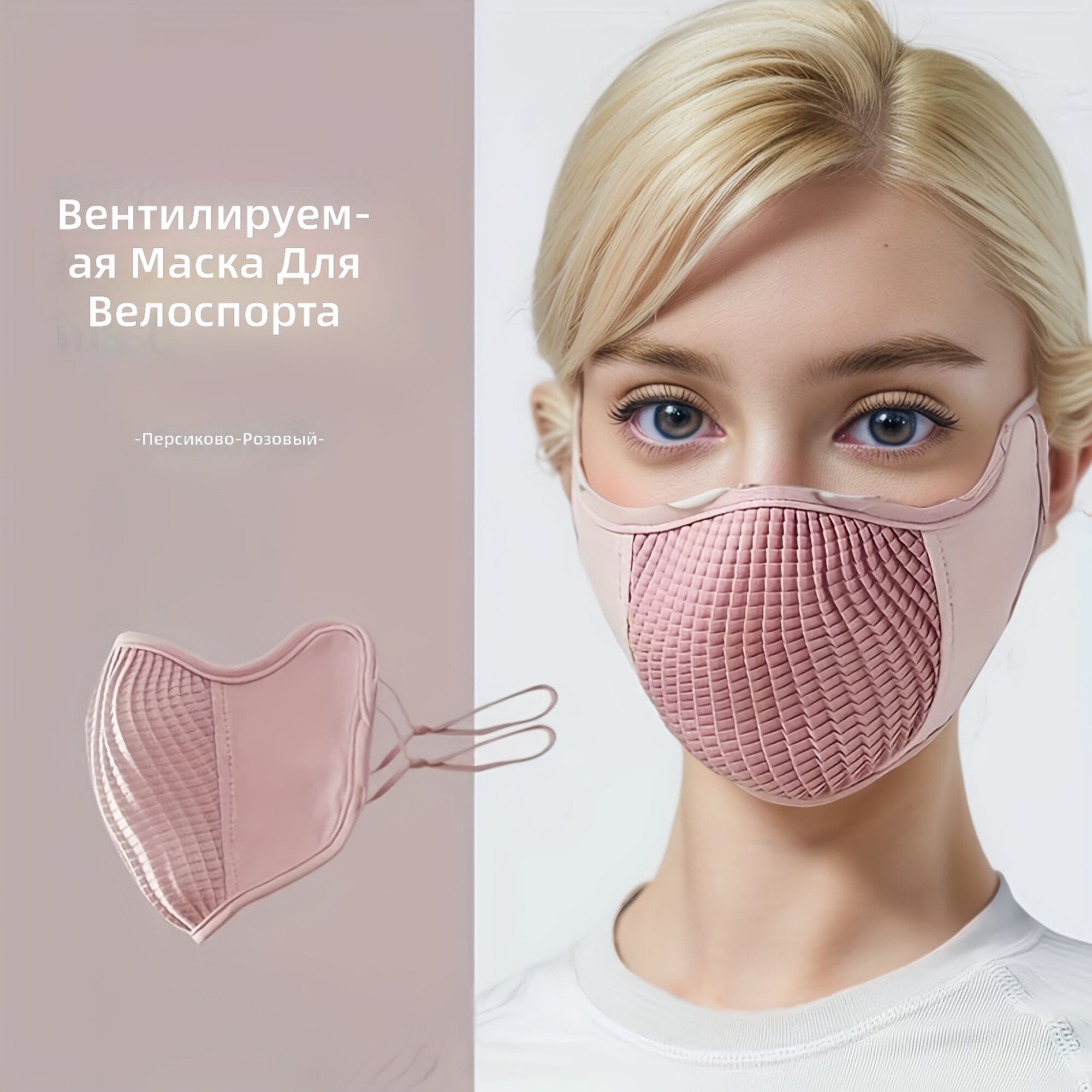 Маска для лица женская вязаная спортивного стиля, дышащая, персиково-розовая