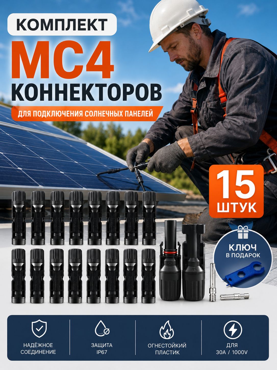 Коннекторы для солнечных панелей , MC4, IP67, медный сердечник, герметичный, из полиэтилена, водонепроницаемый и огнестойкий, черный, 15 штук, с гаечным ключом