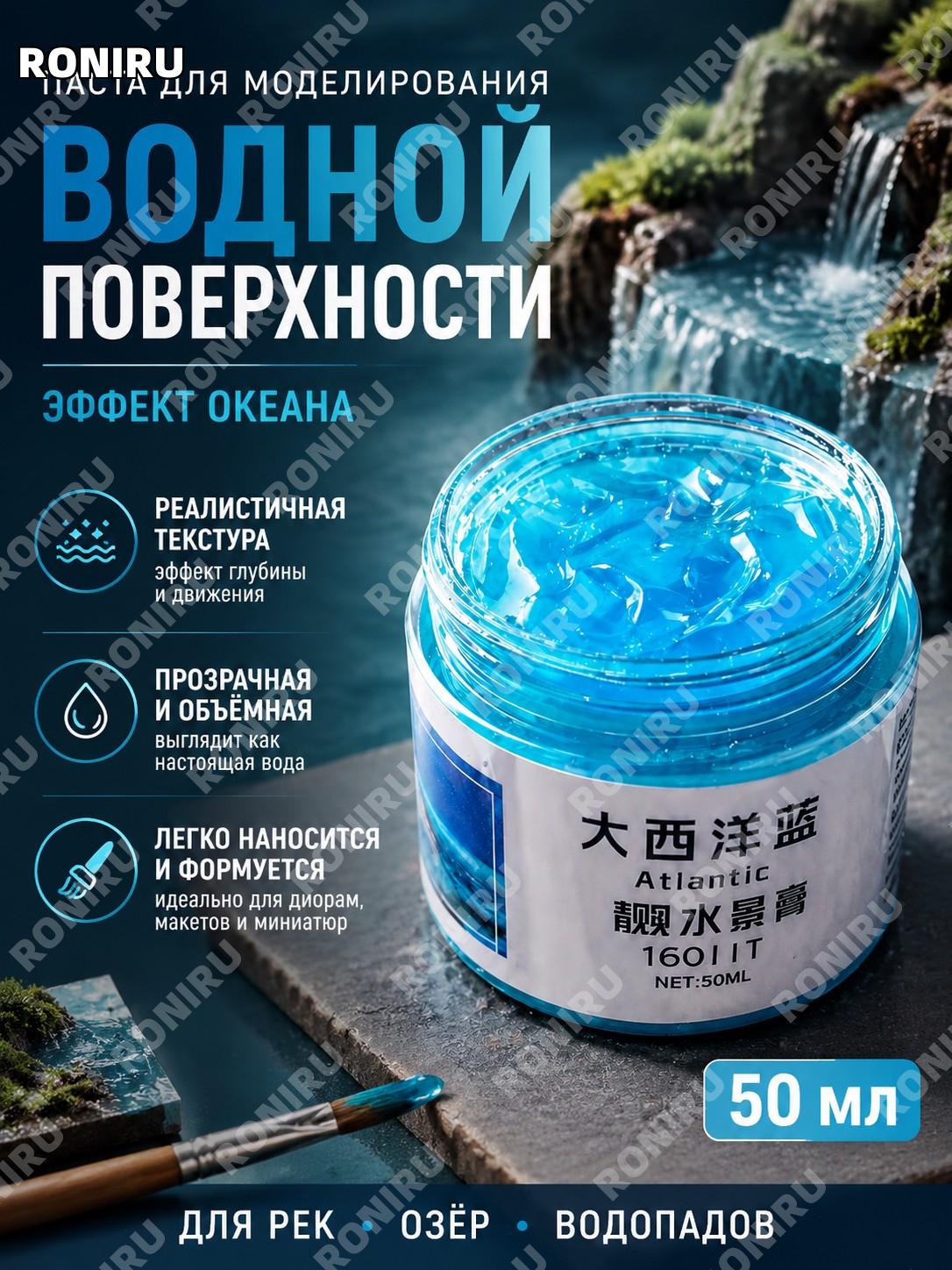 Паста для моделирования водной поверхности 50 мл для диорам, кремовая текстура океана, реки, озера и водопады!